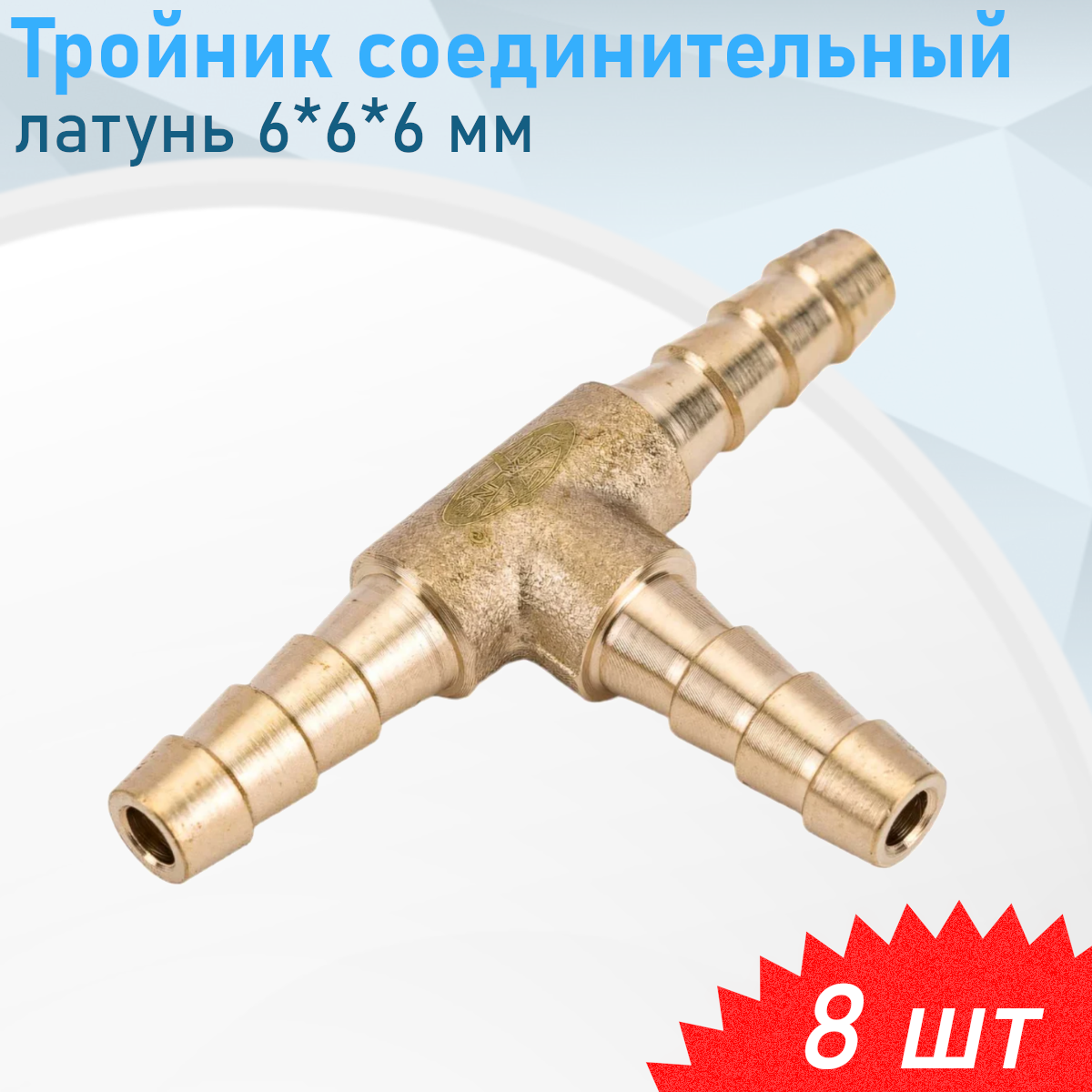Тройник соединительный латунь 6*6*6, 8 шт