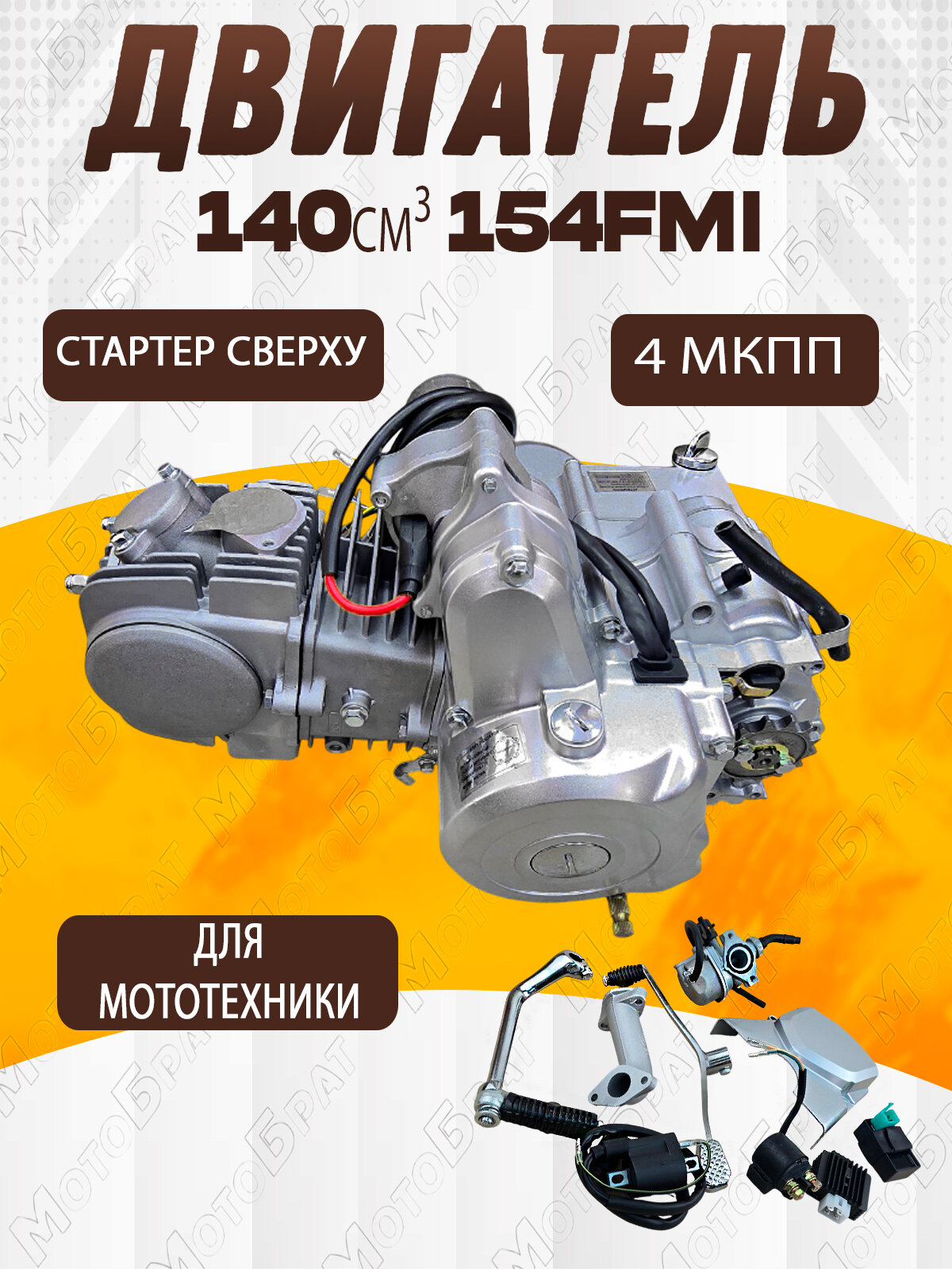 Двигатель в сборе 140см3 154FMI (стартер сверху, 4МКПП)