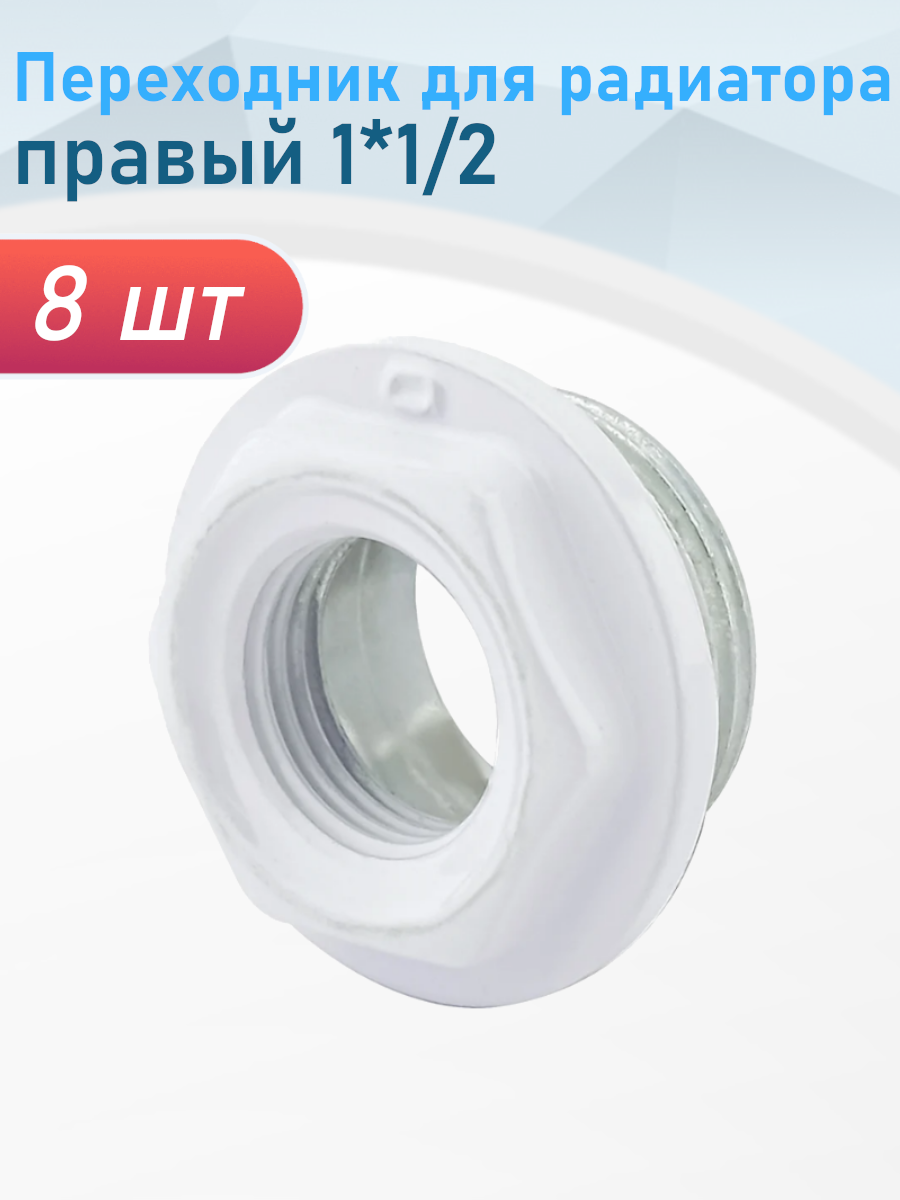 Переходник для радиатора правый 1*1/2, 8 шт