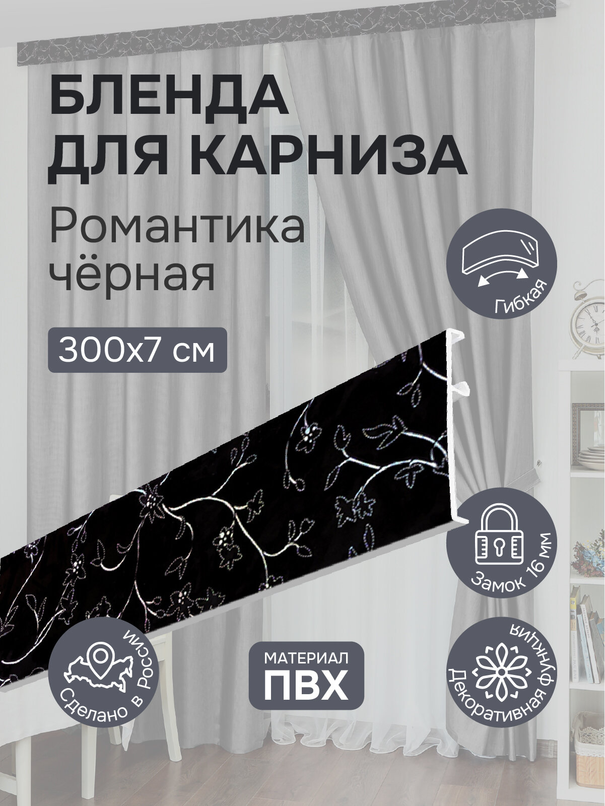 Бленда для карниза 300 см, Романтика Черная, ширина 7 см, размер замка 16 мм, пластиковая для потолочной шины