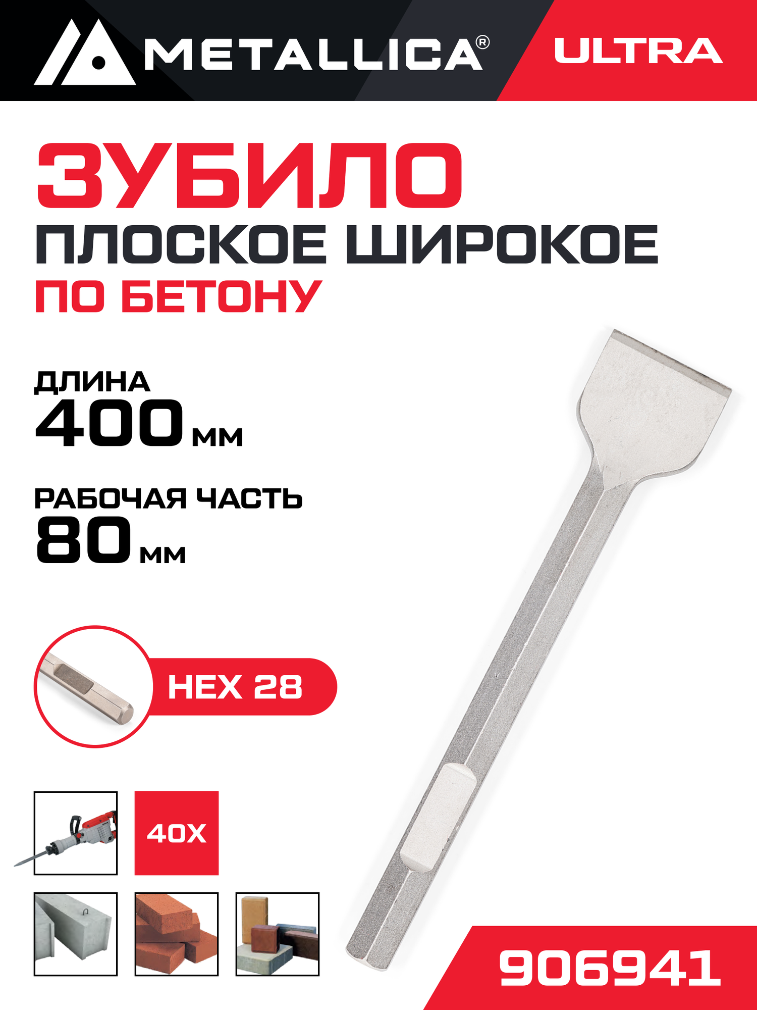 Зубило широкое HEX-28 Ultra 80x400/250 мм для обработки кирпича, камня, вскрытия асфальта