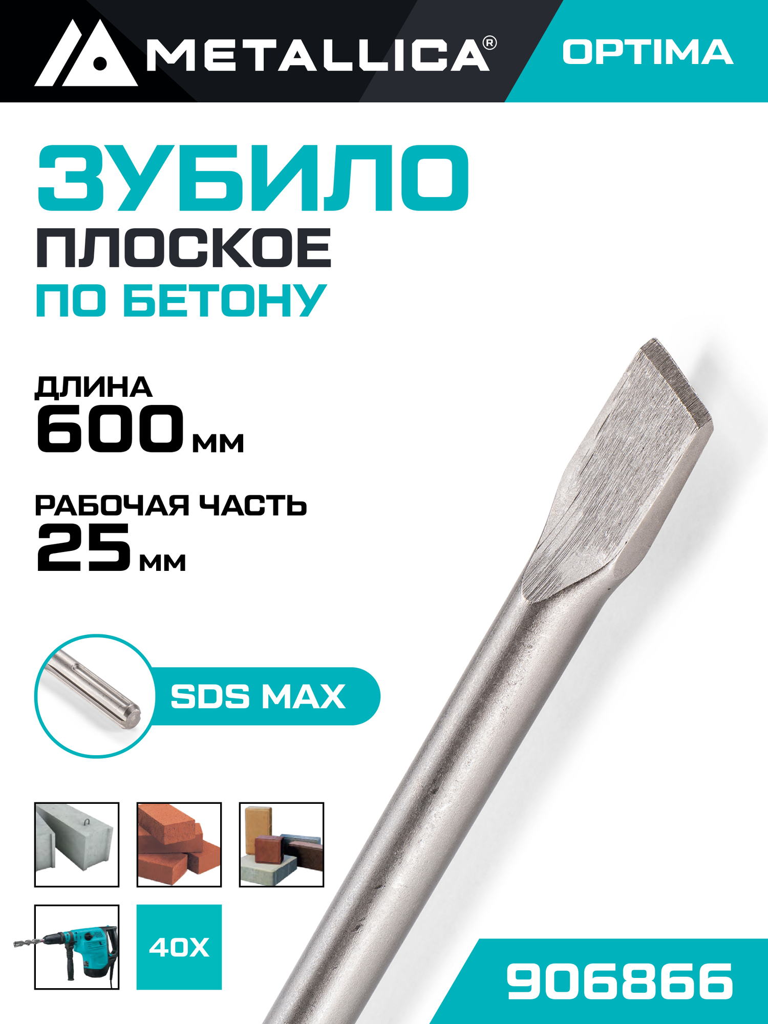 Зубило плоское SDS-max Optima 25х600/460 мм, по бетону, материал - сталь 40Х