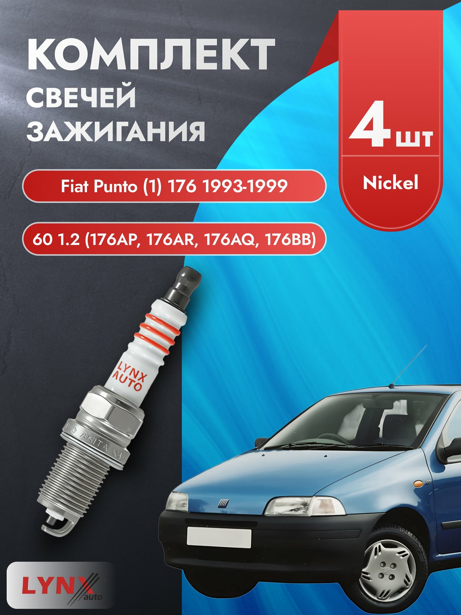Свечи зажигания на Fiat Punto (1) 176 1993-1999г./ комплект 4 шт. Двигатель 60 1.2 (176 A7.000) SP-256/ LYNXauto