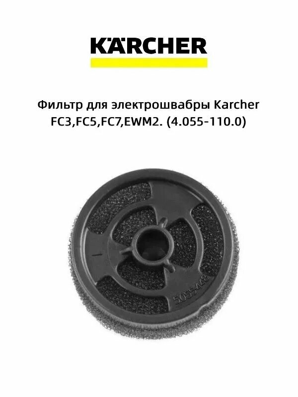 Фильтр для электрошвабры Karcher FC3, FC5, FC7, EWM2. (4.055-110.0)