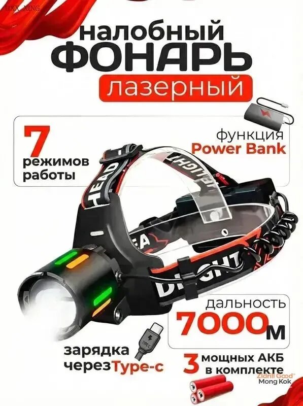 Налобный фонарь лазерный с 7 режимами работы, Power Bank, зарядка Type-c, 7000 м, 3 АКБ