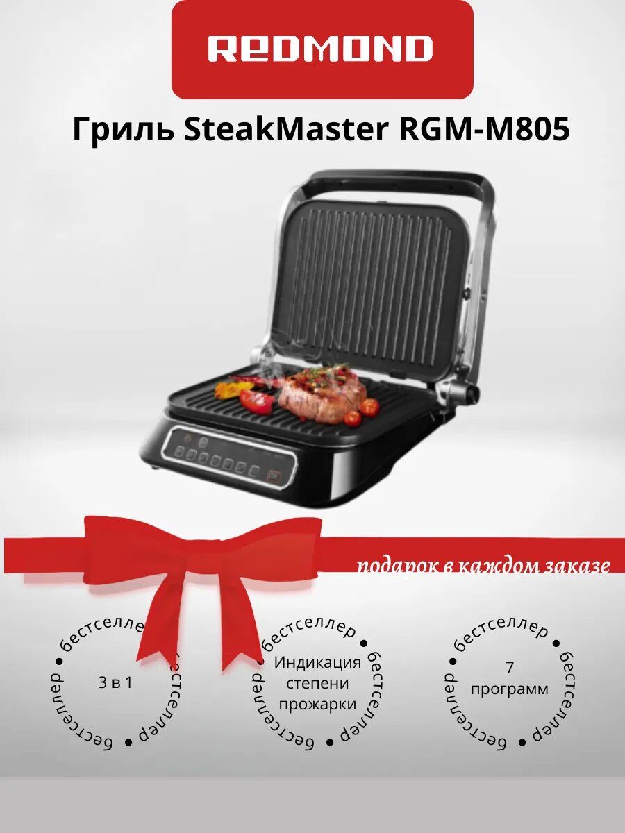 Гриль SteakMaster RGM-M805 (+подарок)