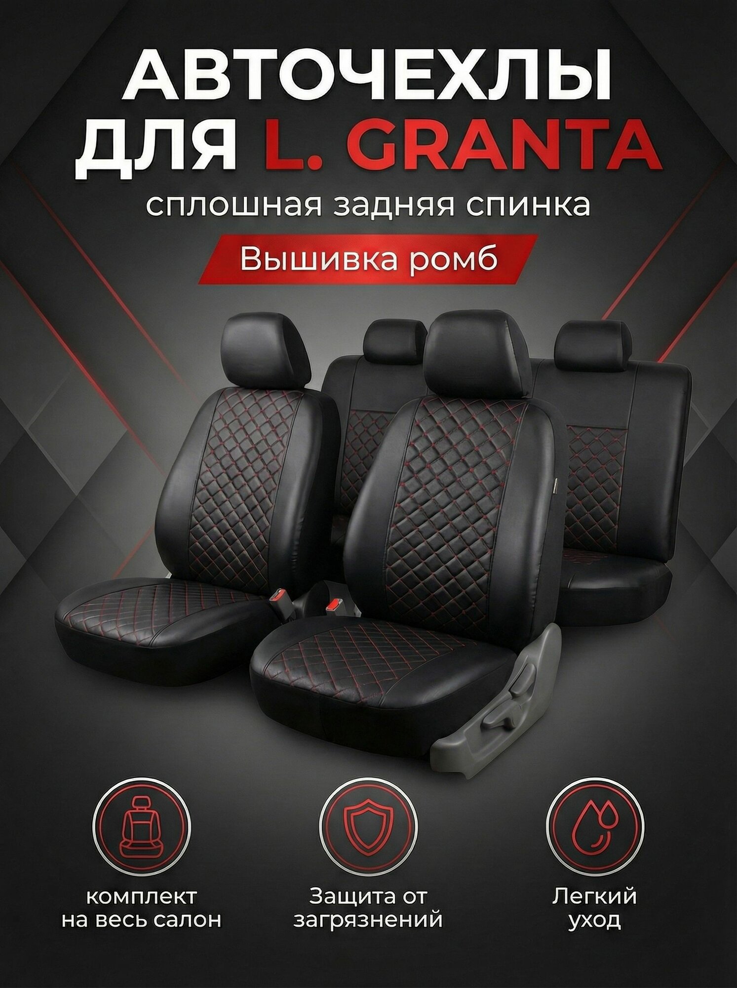 Авточехлы для Лады Гранты/ Lada Granta c ромбом, сплошная задняя спинка