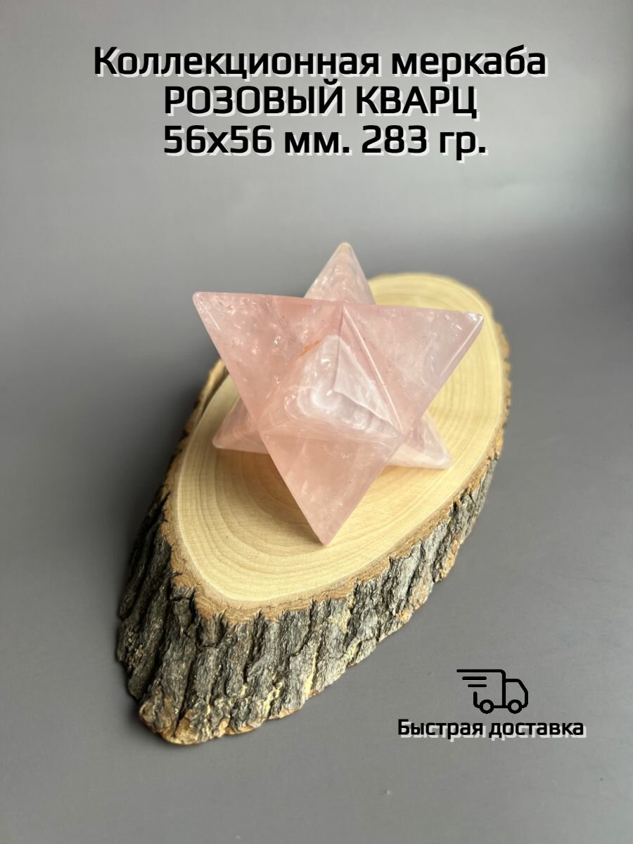 Меркаба из натурального камня розовый кварц 56х56 мм.