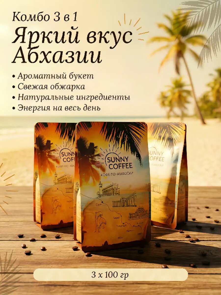 Кофе молотый по-абхазски Sunny Coffee, Арабика 100%, 300г