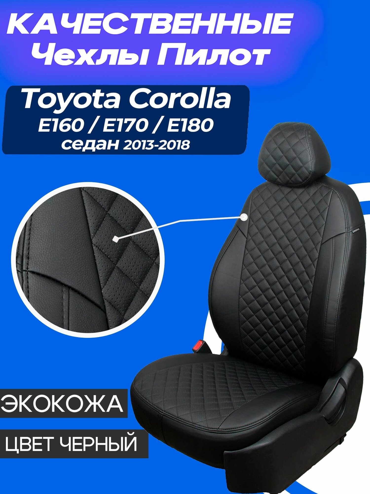 Чехлы Тойота Королла 180 170 160 Чехлы экокожа на Toyota Corolla e160 e170 e180 2013 2014 2015 2016 2017 2018