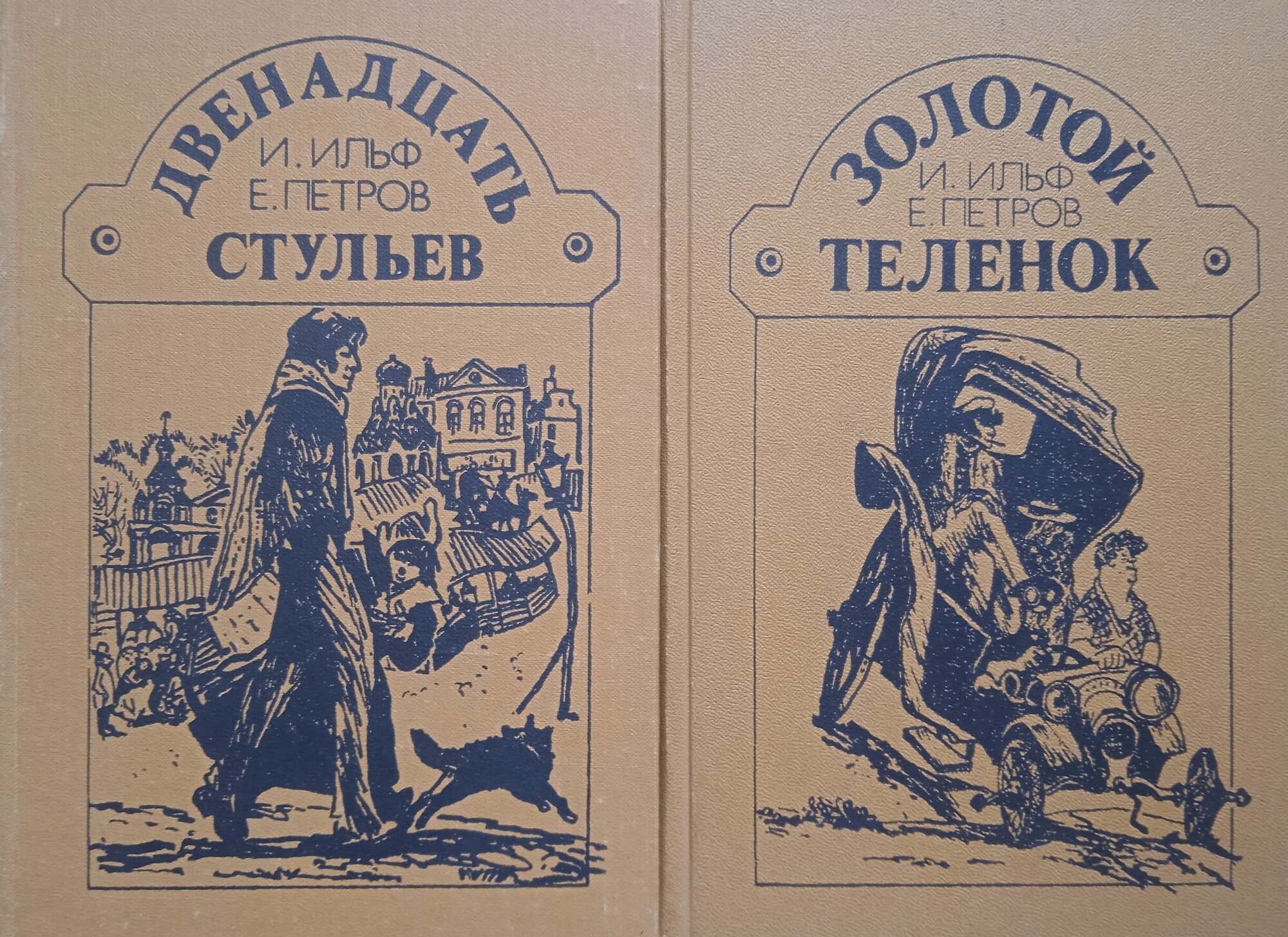 Двенадцать стульев. Золотой теленок (комплект из 2 книг) 1987 год