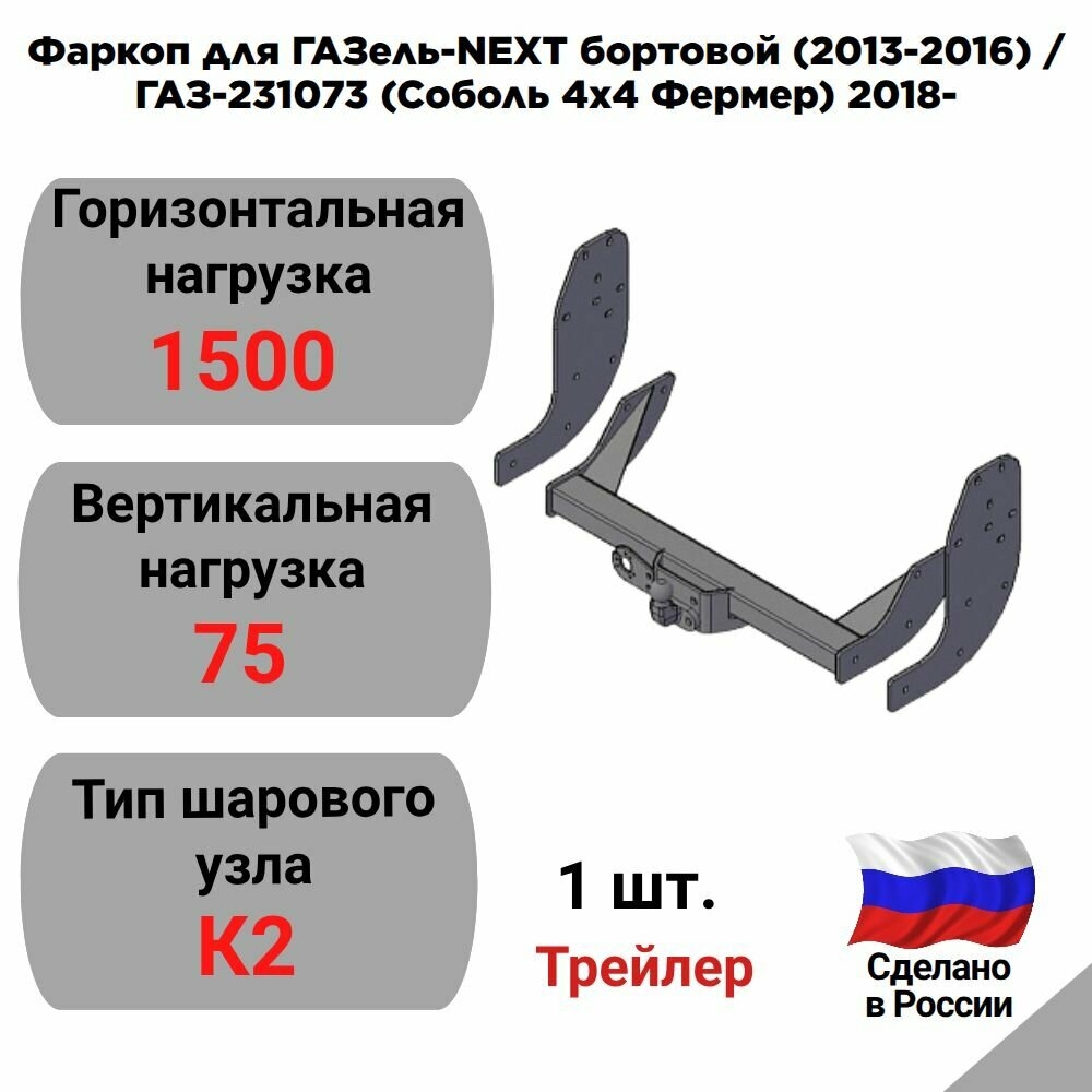 Фаркоп для ГАЗель-NEXT бортовой (2013-2016) / ГАЗ-231073 (Соболь 4х4 Фермер) (2018-) "Трейлер" 2122K2