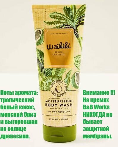 Bath and Body Works крем-гель для душа увлажняющий Waikiki Beach Coconut