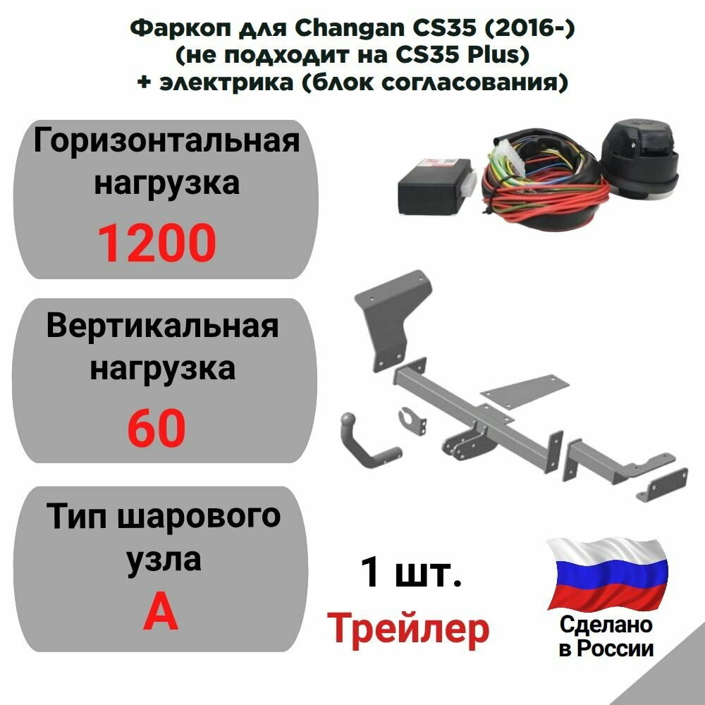 Фаркоп для Changan CS35 (2016-) (не подходит на CS35 Plus) + электрика "Трейлер" 8400