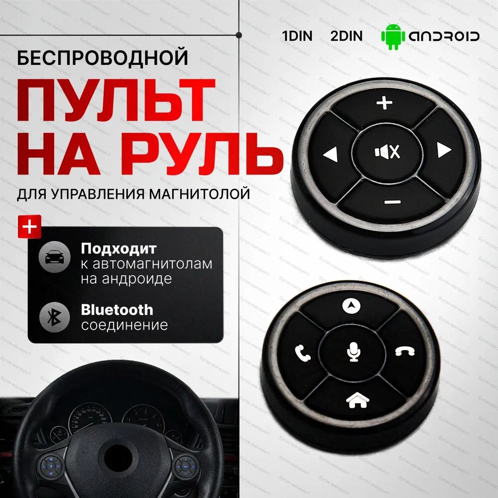 Беспроводной пульт на руль для управления магнитолой, подходит для Android, 1DIN и 2DIN