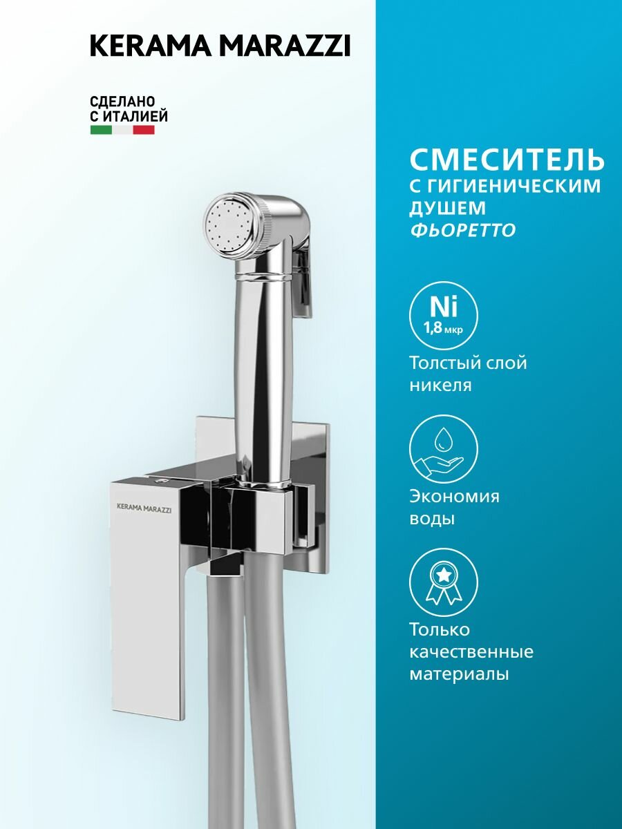 Смеситель KERAMA MARAZZI FIORETTO/фьоретто с гигиеническим душем и держателем для лейки, хром, V253CR442RUKM
