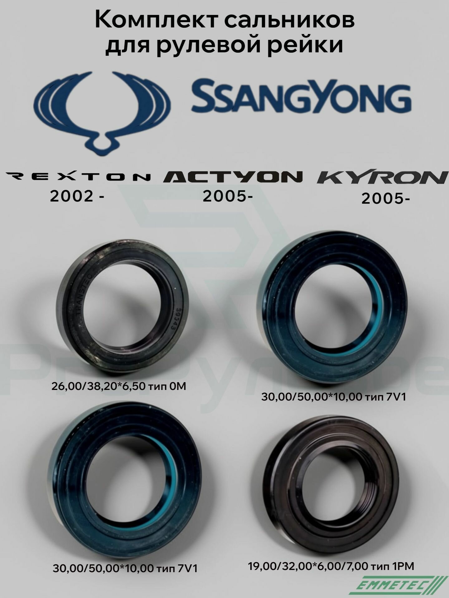 Комплект сальников для рулевой рейки Ssang Yong Kyron 2005-, Rexton (GAB_) 2002-, Actyon 2005-