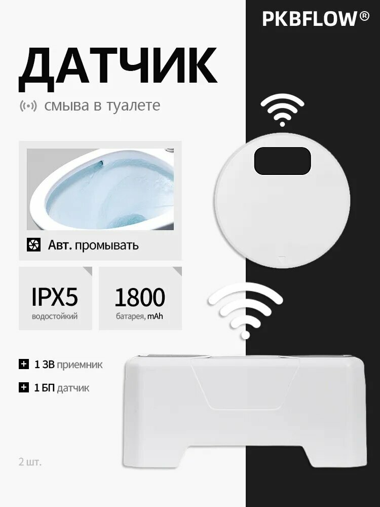 PKBFLOW Бесконтактная индукционная система смыва унитаза, с переносным датчиком