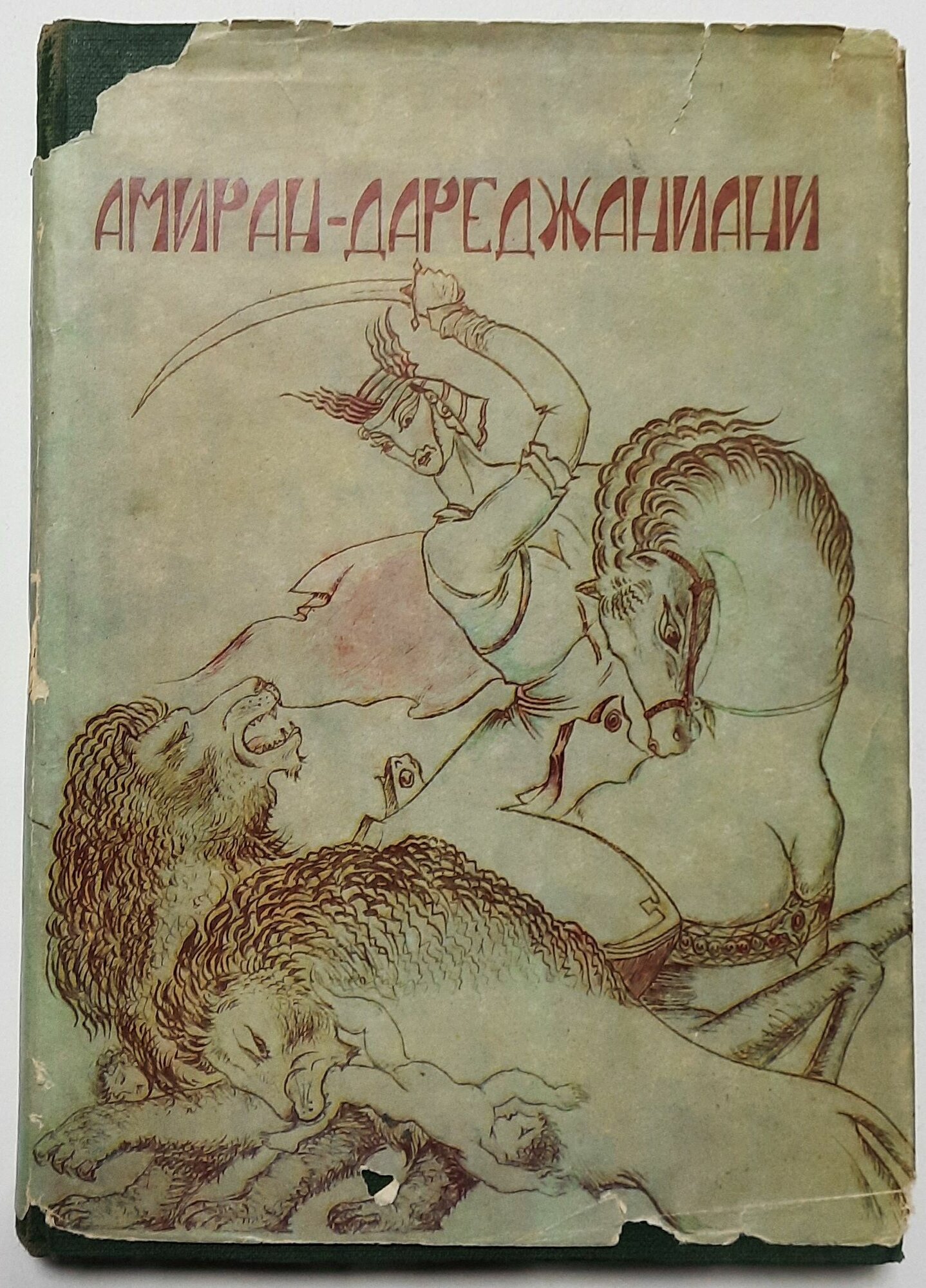 Амиран Дареджаниани. Рыцарский роман об Амиране - сыне Дареджан