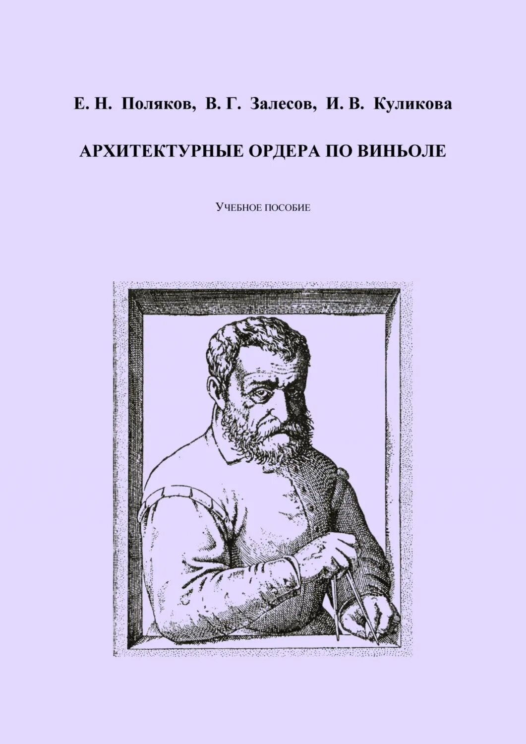 Архитектурные ордера по Виньоле [Цифровая книга]