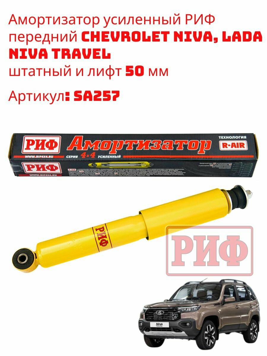 Амортизатор усиленный РИФ передний Chevrolet Niva, Lada Niva Travel штатный и лифт 50 мм SA257