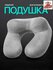 Подушка для шеи