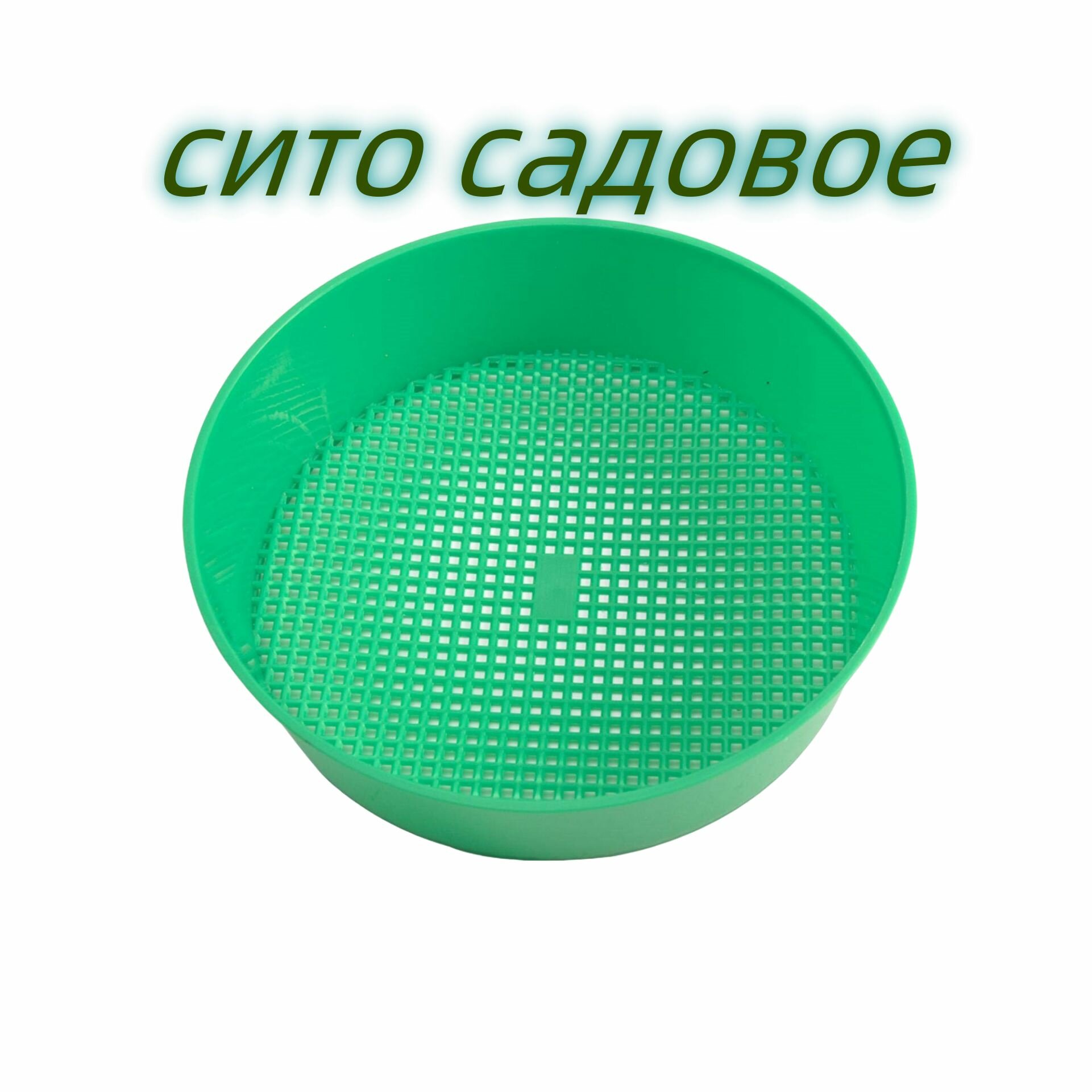 Сито садовое,20х20х6см