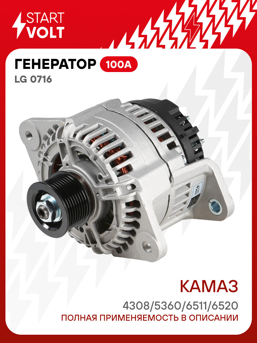 Генератор для автомобилей КАМАЗ с двигателем Cummins ISBe 28В 100A LG 0716 StartVolt