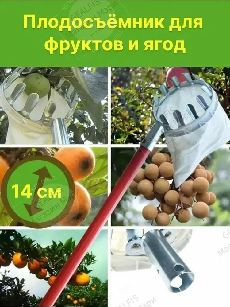Плодосборник,25х14х5см