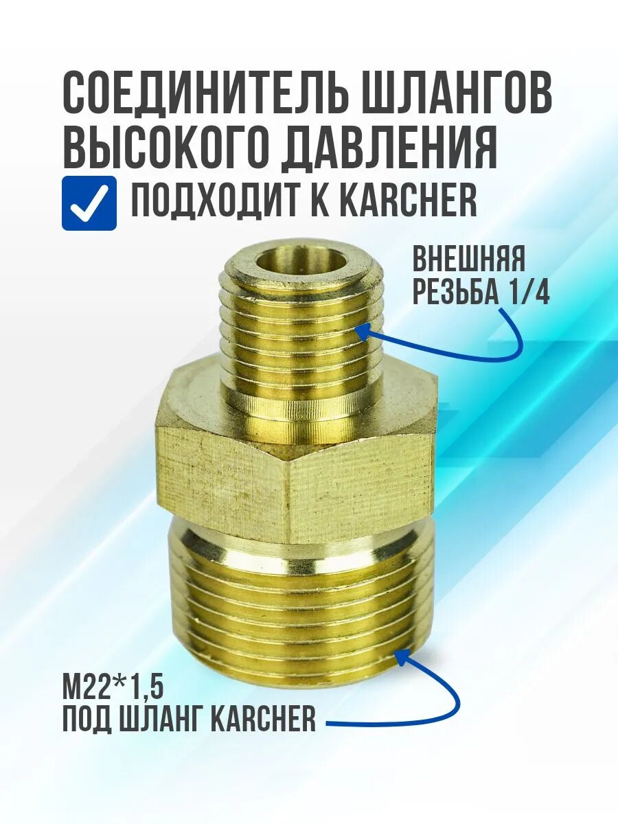 Соединитель шлангов высокого давления М22*1,5 - 1/4"