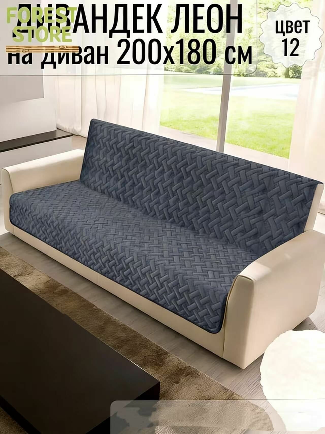 Дивандек на прямой диван 200х180 см