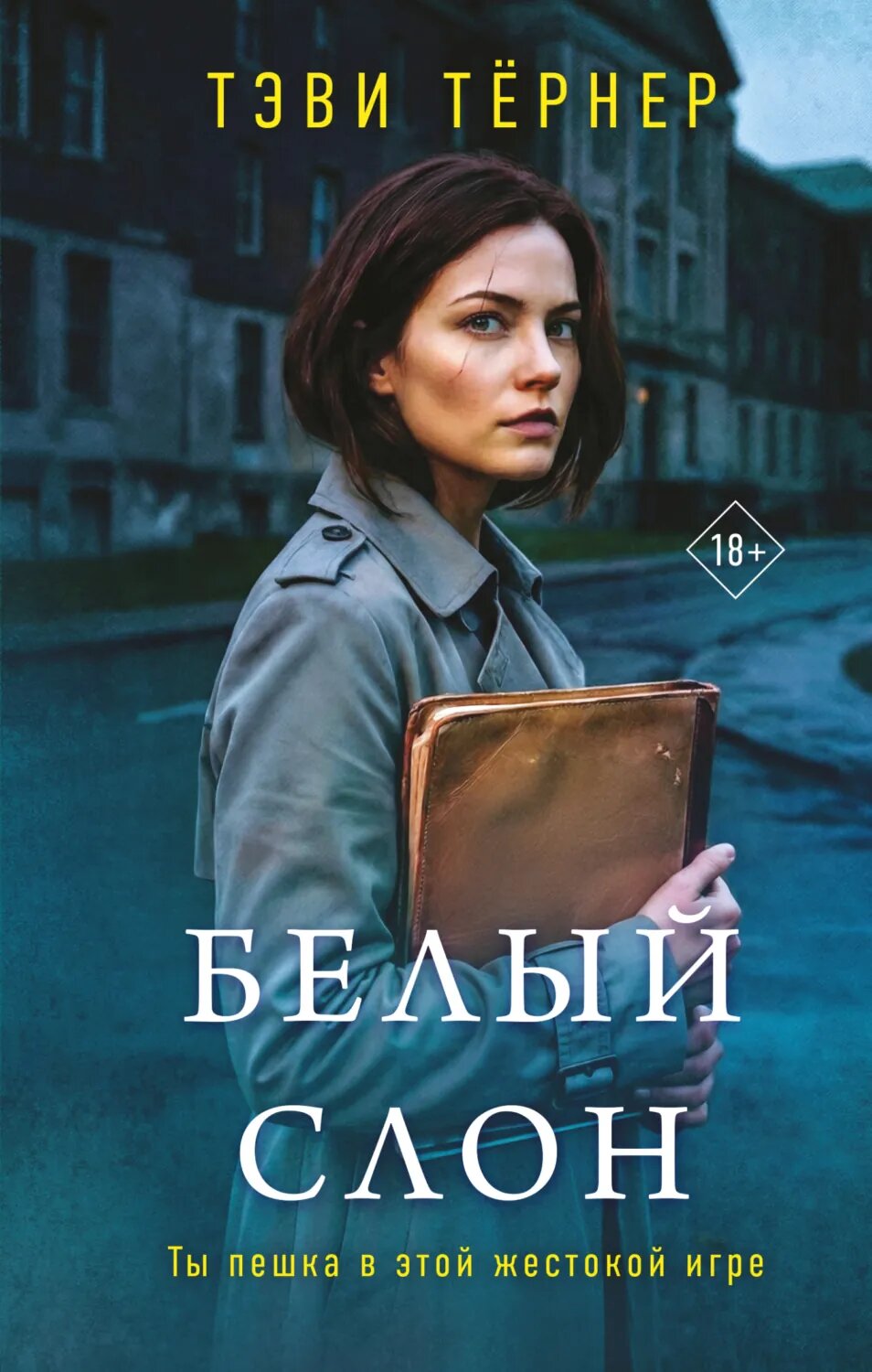 Белый слон [Цифровая книга]