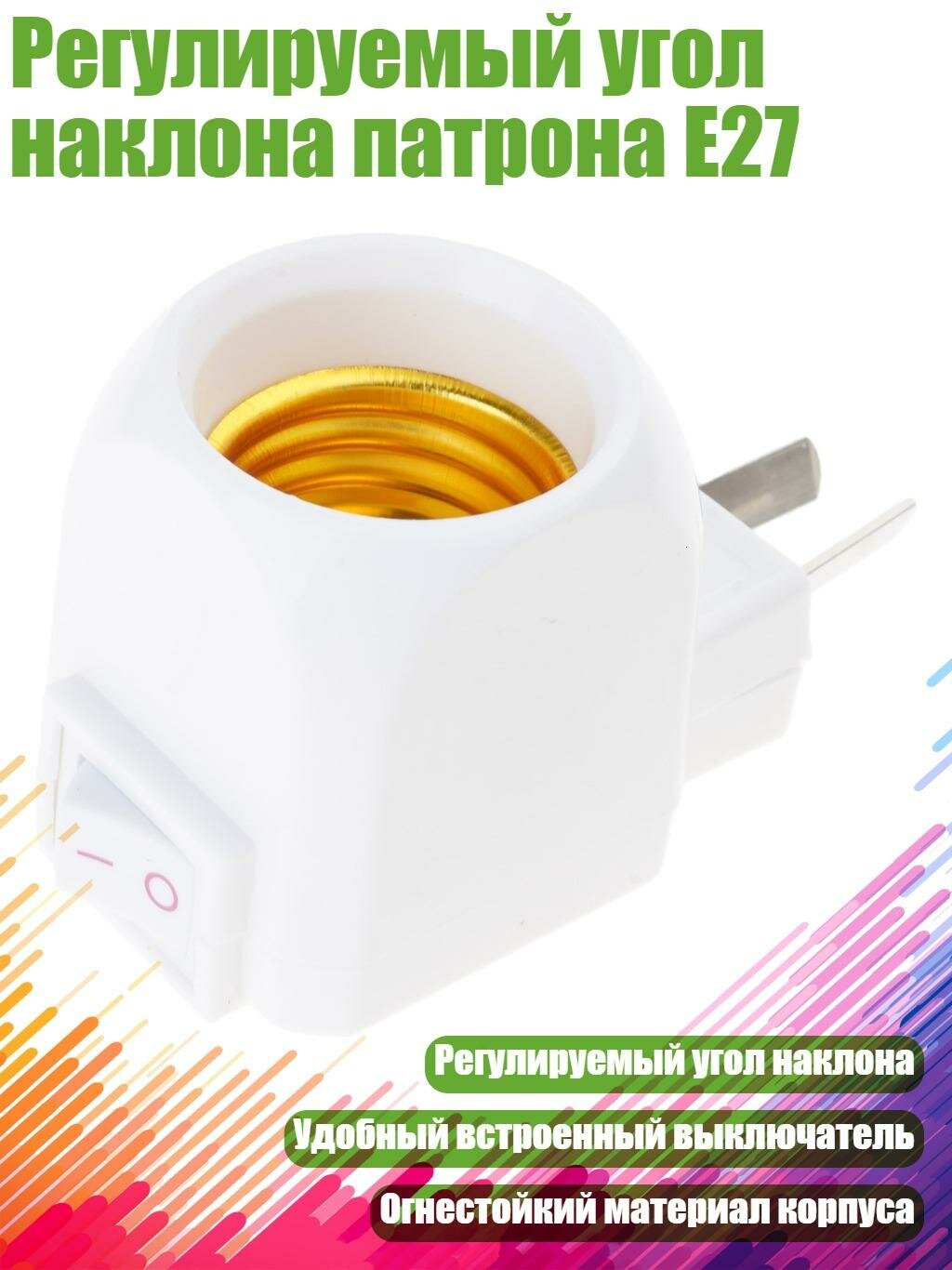 Регулируемый угол наклона патрона E27