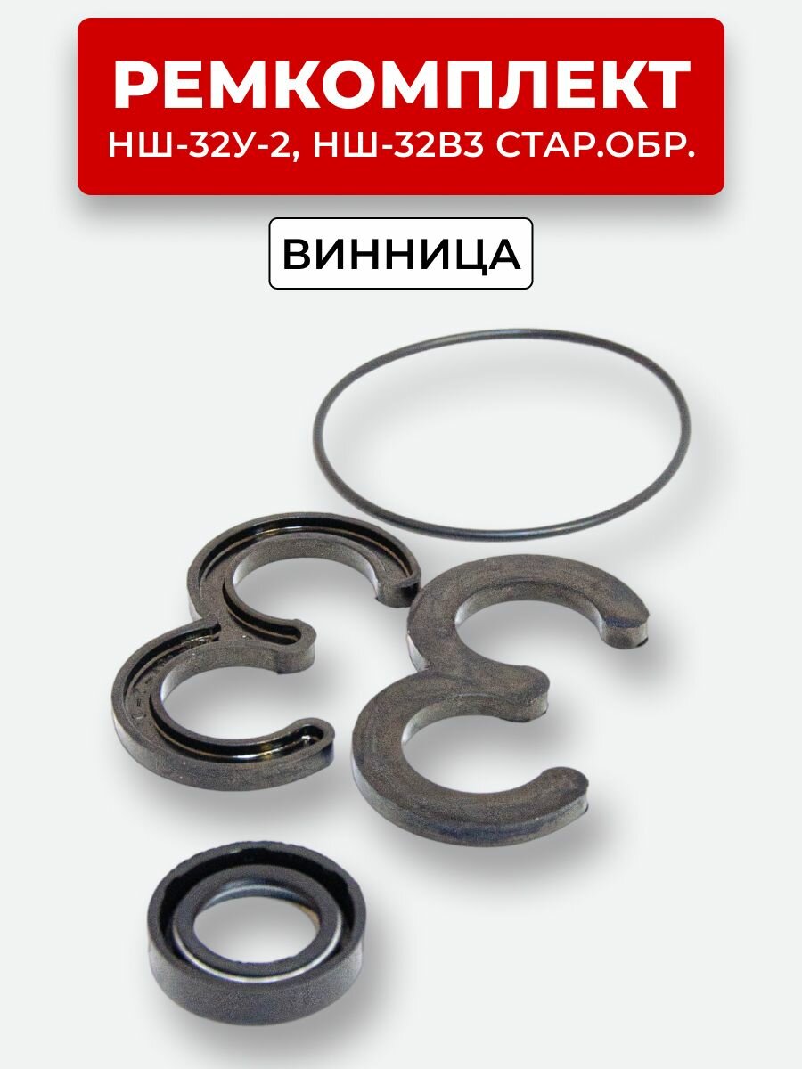 Ремкомплект НШ32У-2 (старого образца) Винница №104
