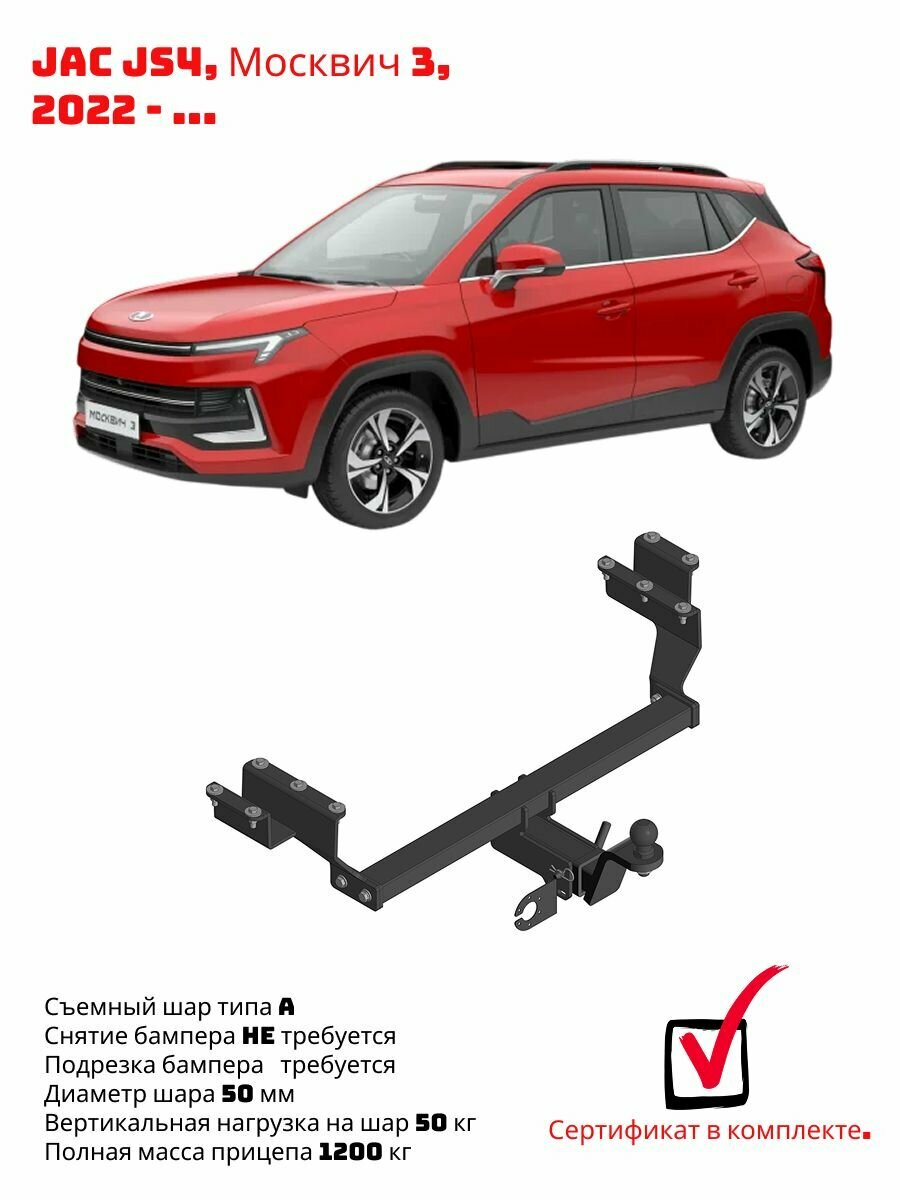 Фаркоп Уникар, для JAC JS4 2022+ и Москвич 3 2023+, съемный шар, до 1,2 т, черный