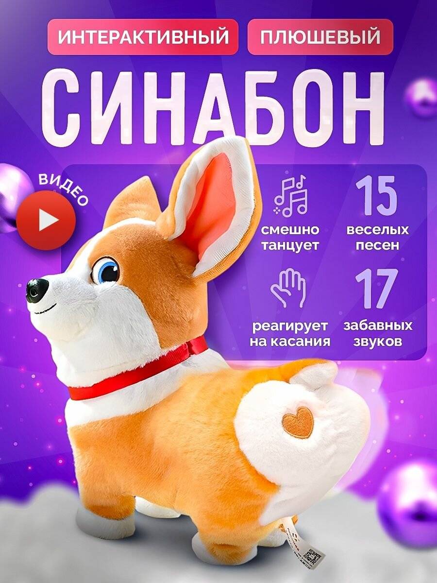 Корги Синабон SHARKTOYS Интерактивная игрушка для детей мягкая, танцует и поет