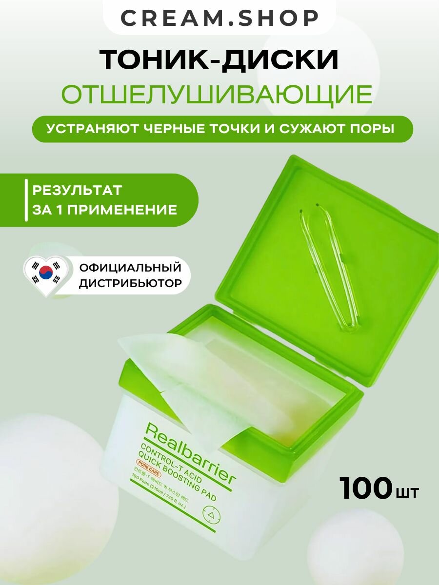 Отшелушивающие пэды для сужения пор и сияния кожи Real Barrier Control-T Acid Quick Boosting Pad 100 шт