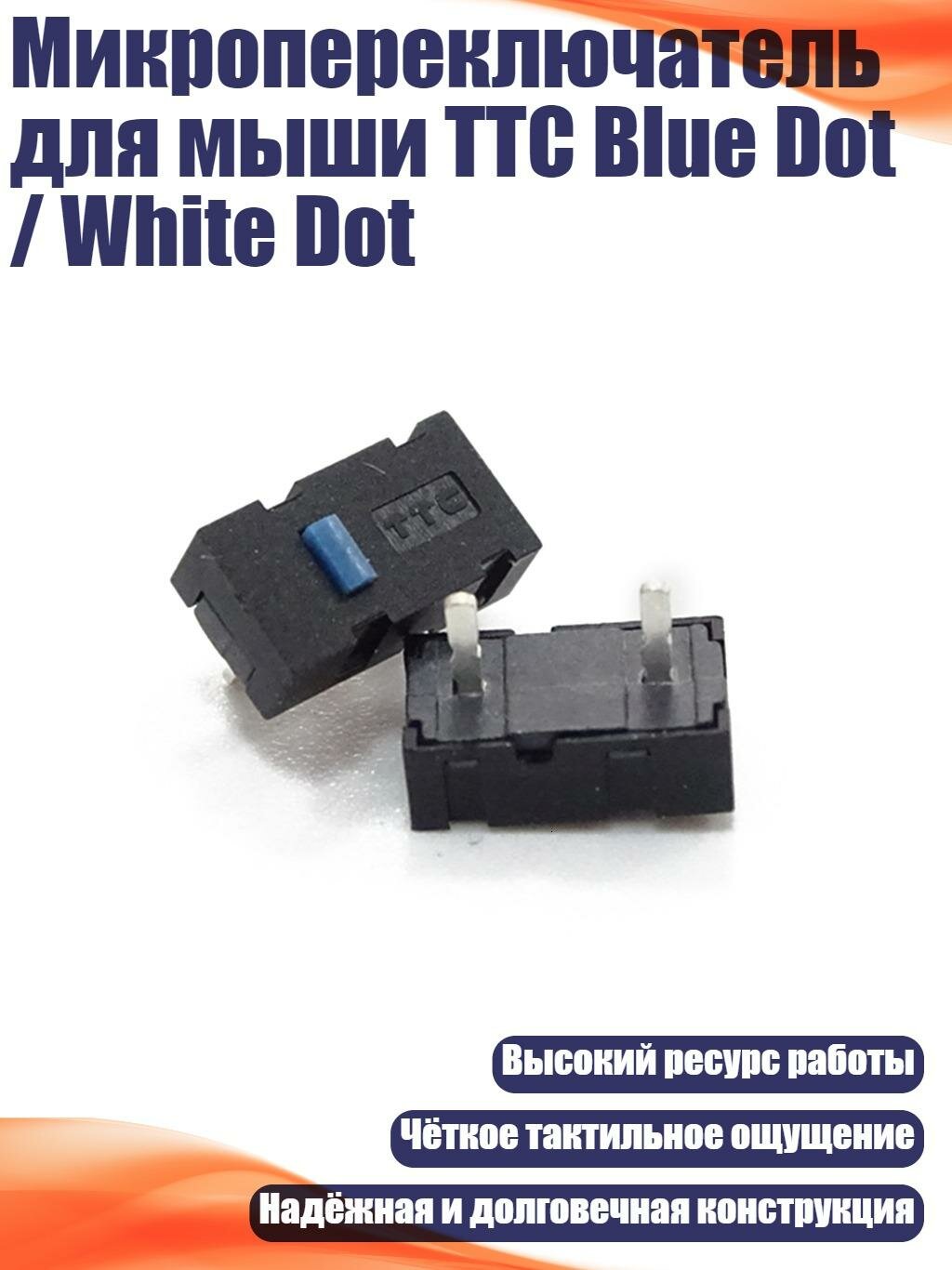 Микропереключатель для мыши TTC Blue Dot / White Dot, Синий переключатель TTC