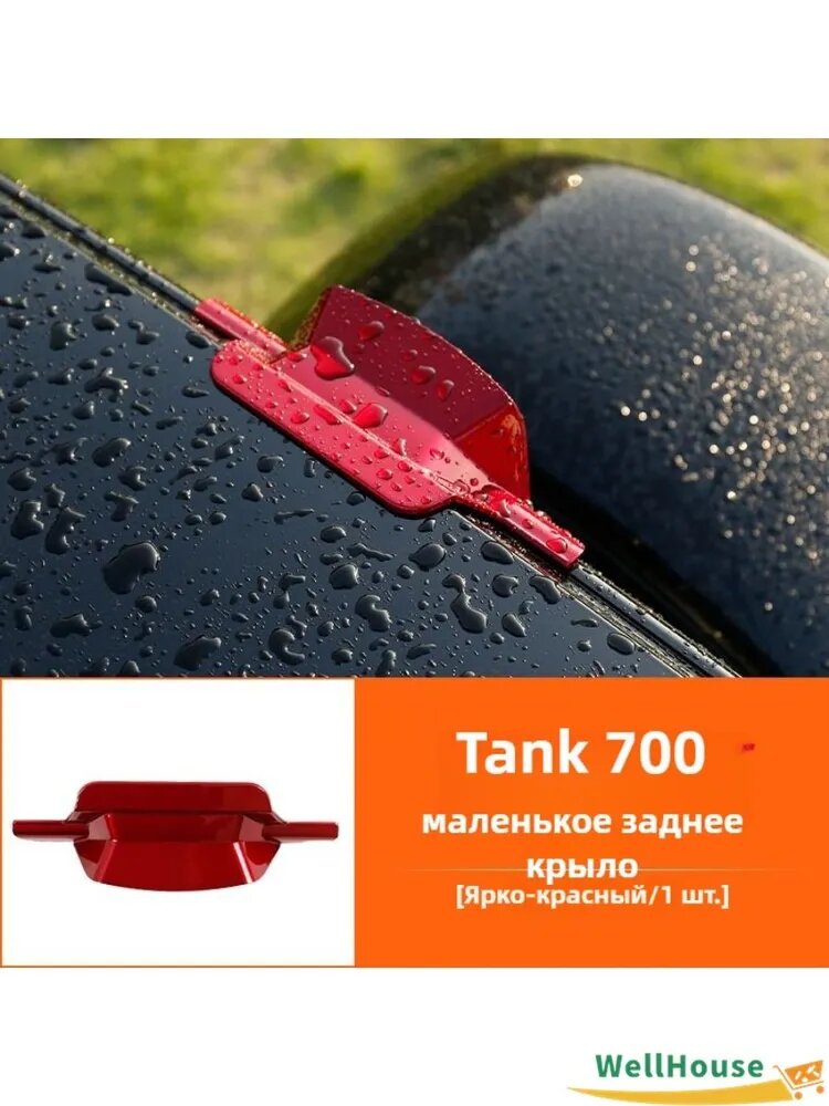 Крышка камеры заднего вида Tank 700 Ярко-красный 1 шт. Защита внешних частей автомобиля