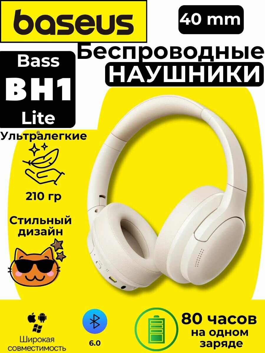 Беспроводные наушники Baseus Bass BH1 Lite / Накладные ультралегкие/Молочные