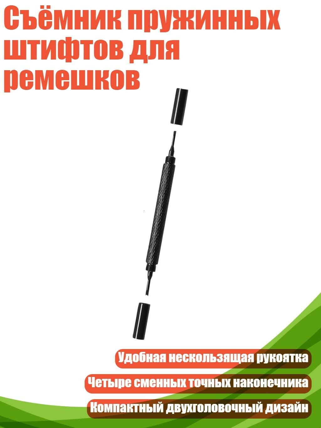 Съёмник пружинных штифтов для ремешков