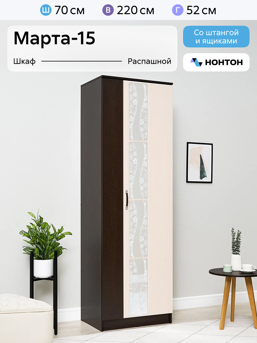 Шкаф для одежды Нонтон Марта-15, венге / дуб белфорд 70 см