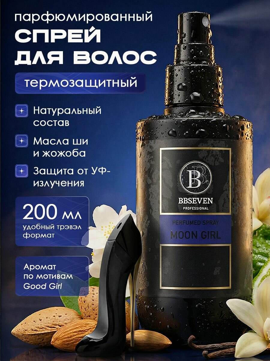 BBSEVEN Спрей для ухода за волосами, 200,6 мл