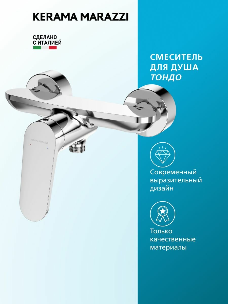 Смеситель KERAMA MARAZZI Тондо для душа, хром, TO.2504. KM. CR