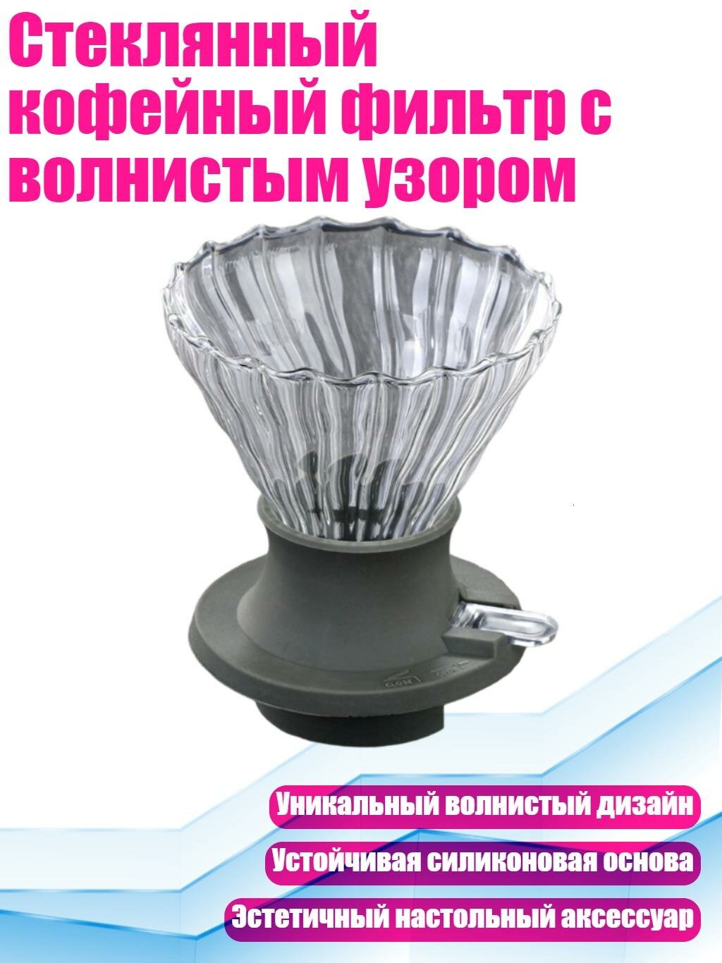 Стеклянный кофейный фильтр с волнистым узором, Зеленый