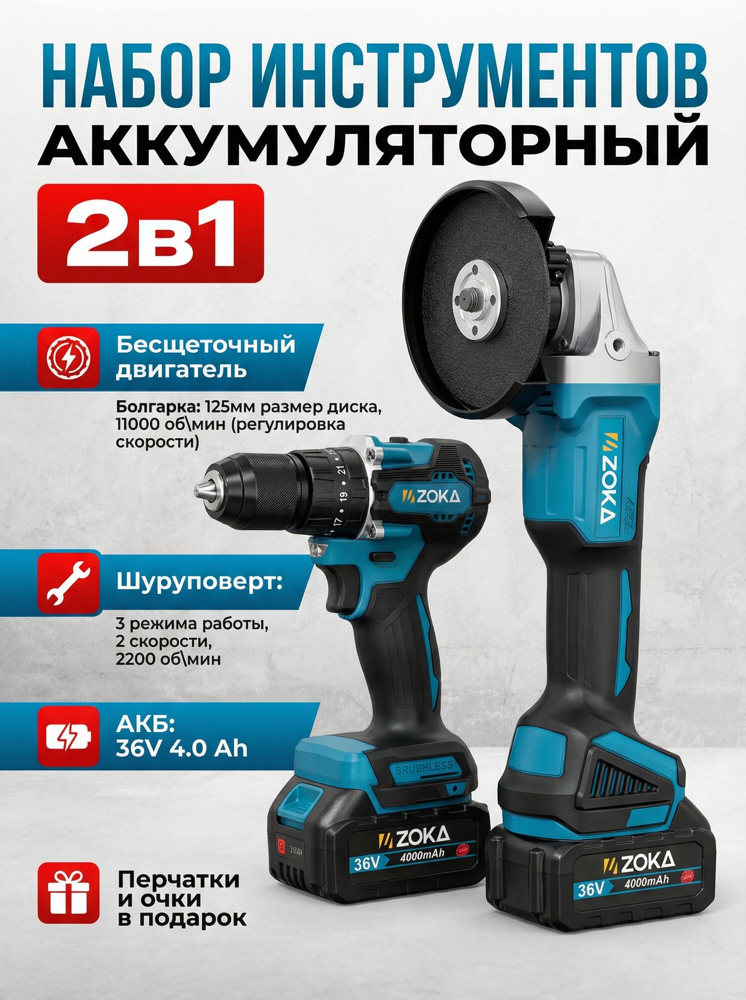 Набор инструментов 2в1 ZOKA, дрель-шуруповёрт и болгарка (УШМ), бесщёточный, аккумулятор, 36В, 2 аккумулятора