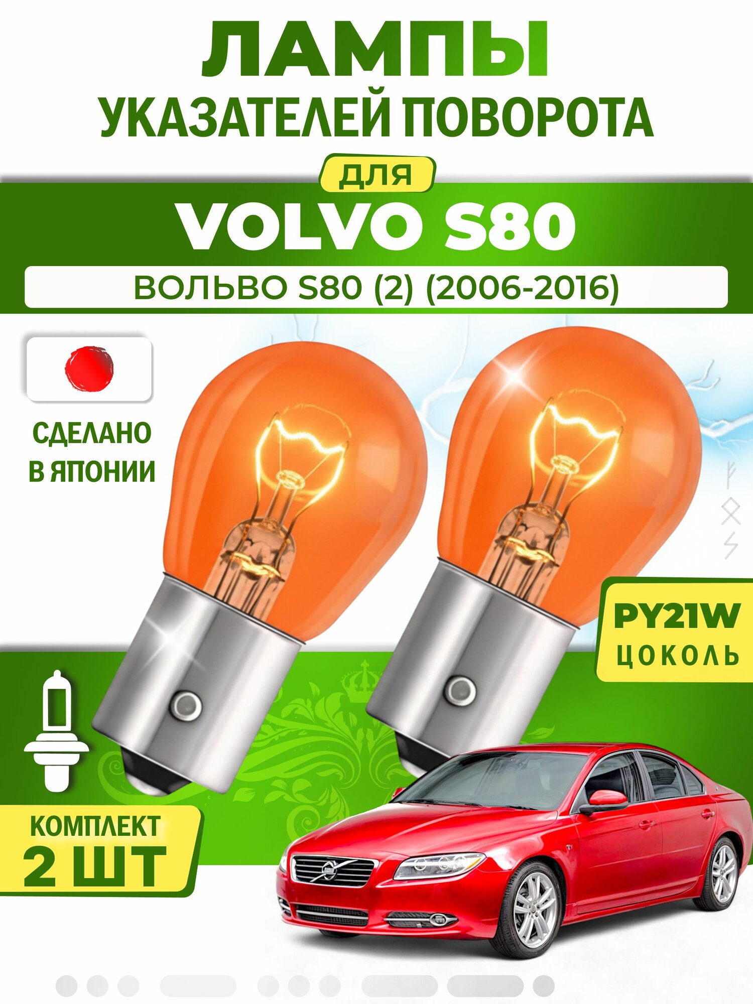 Японские лампы указателей поворота (передние) VOLVO S80 (2006-2016) PY21W / 2шт LYNXauto