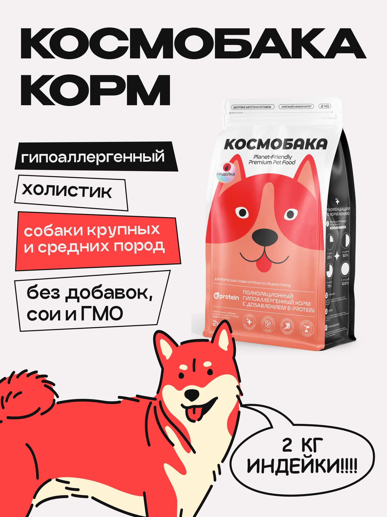 Корм для собак сухой с индейкой 2 кг космобака от Cosmopet гипоаллергенный холистик для крупных и средних пород