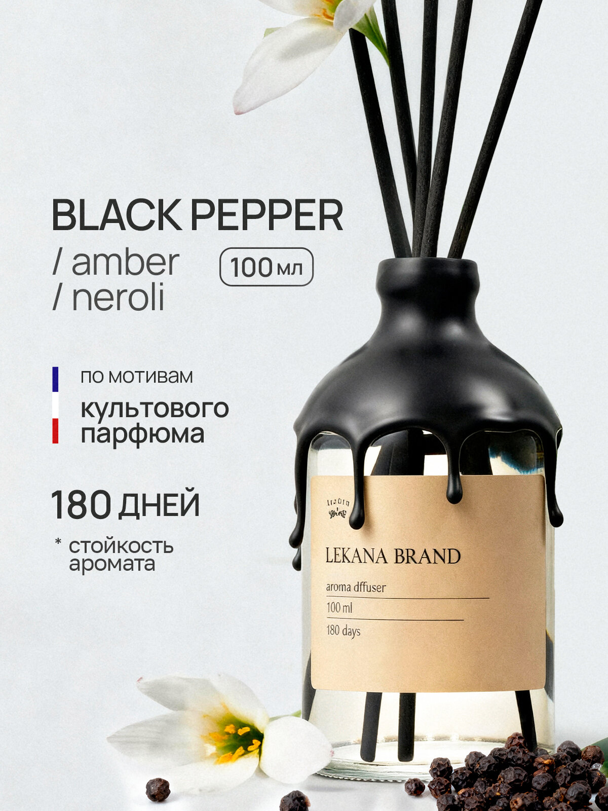 Диффузор для дома, диффузор для дома с палочками LEKANA BLACK PEPPER & AMBER, для дома, офиса, 101мл, с палочками