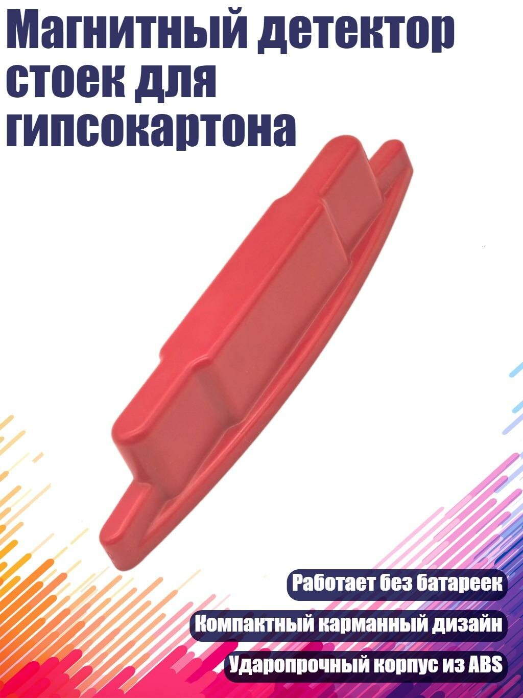 Магнитный детектор стоек для гипсокартона, красный